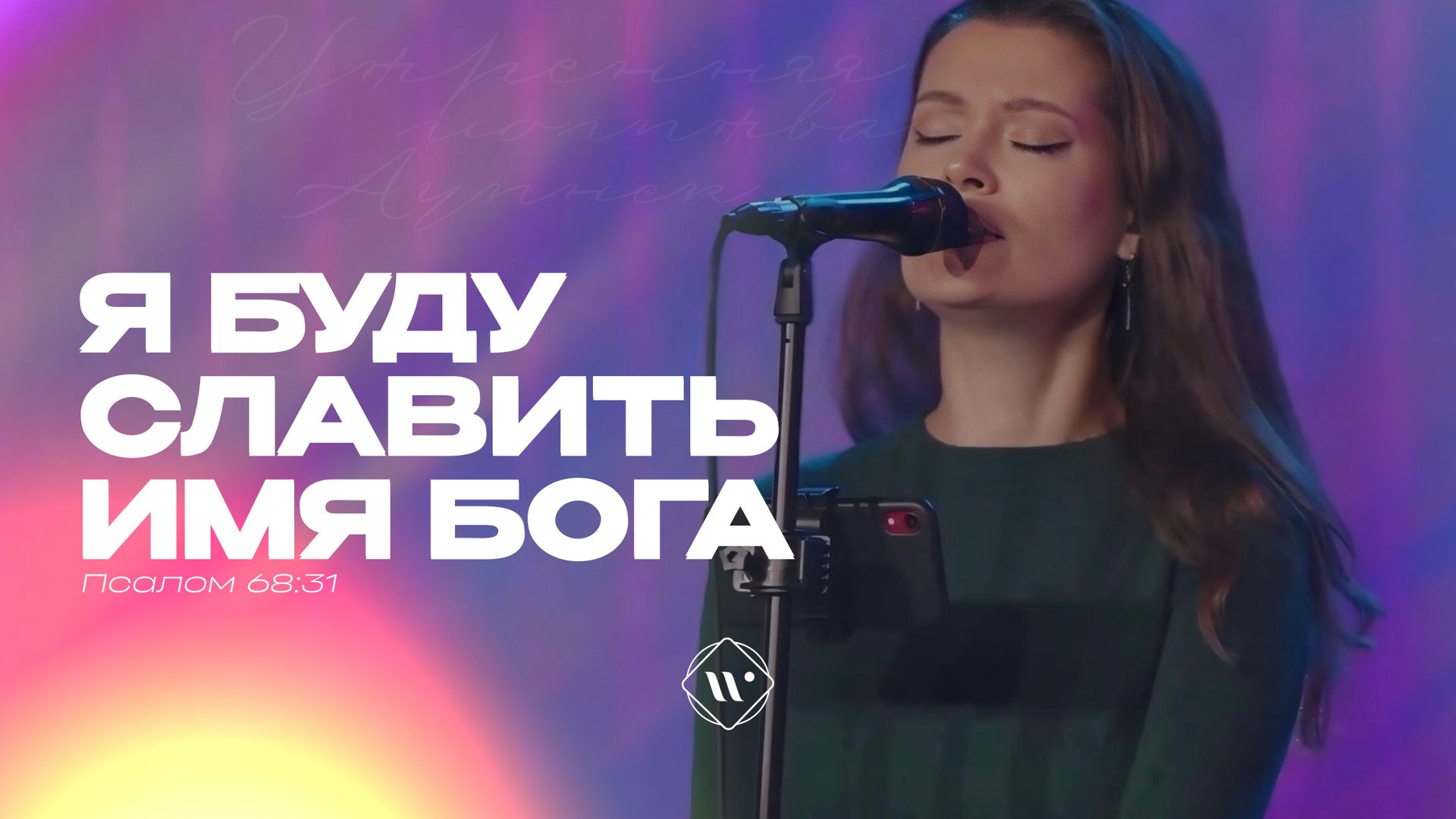 Я буду славить имя Бога (Поклонение по Слову: Пс 68:31) 30.09.25 | Прославление. Ачинск