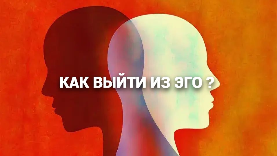 Как выйти из Эго? / Магда Фьюния