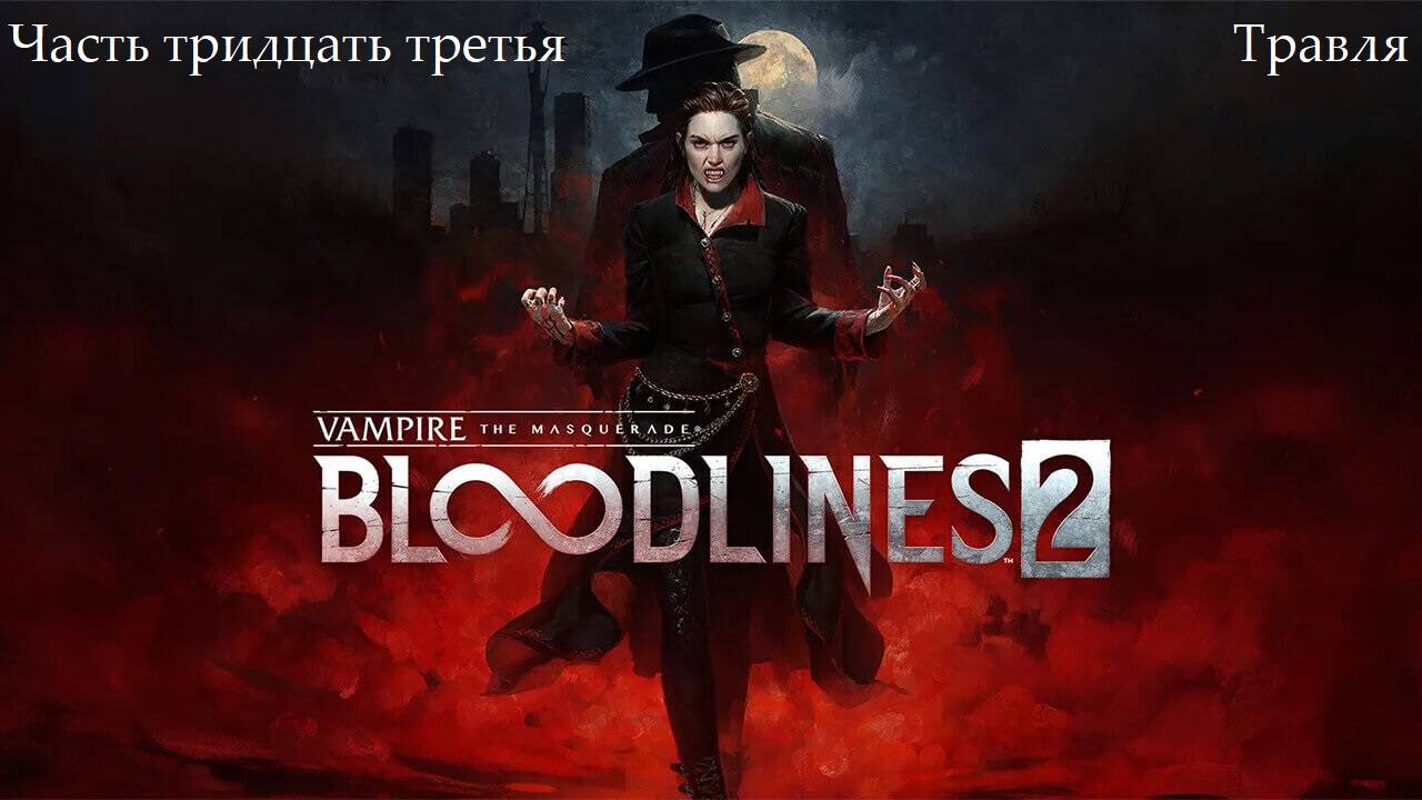 Прохождение Vampire: The Masquerade-Bloodlines 2 - Часть тридцать третья. Травля