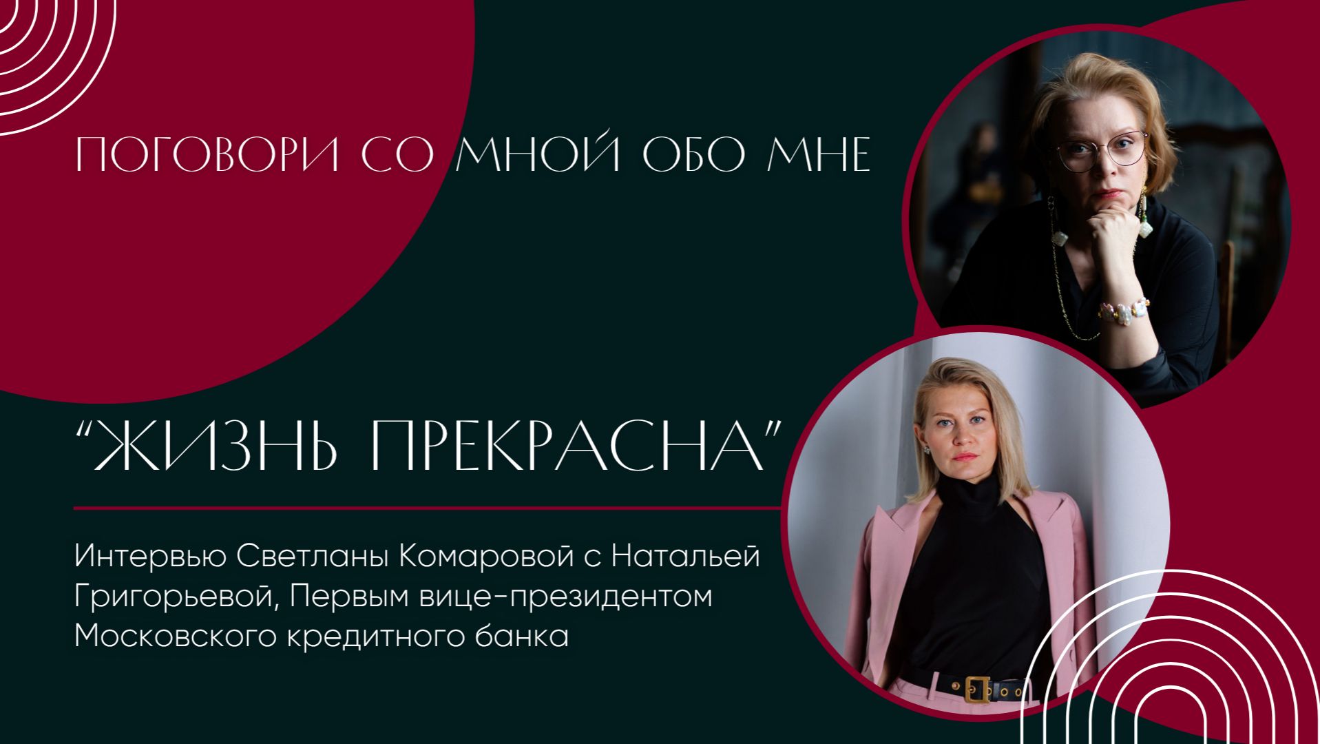 Поговори со мной обо мне. Жизнь прекрасна. Интервью с Натальей Григорьевой