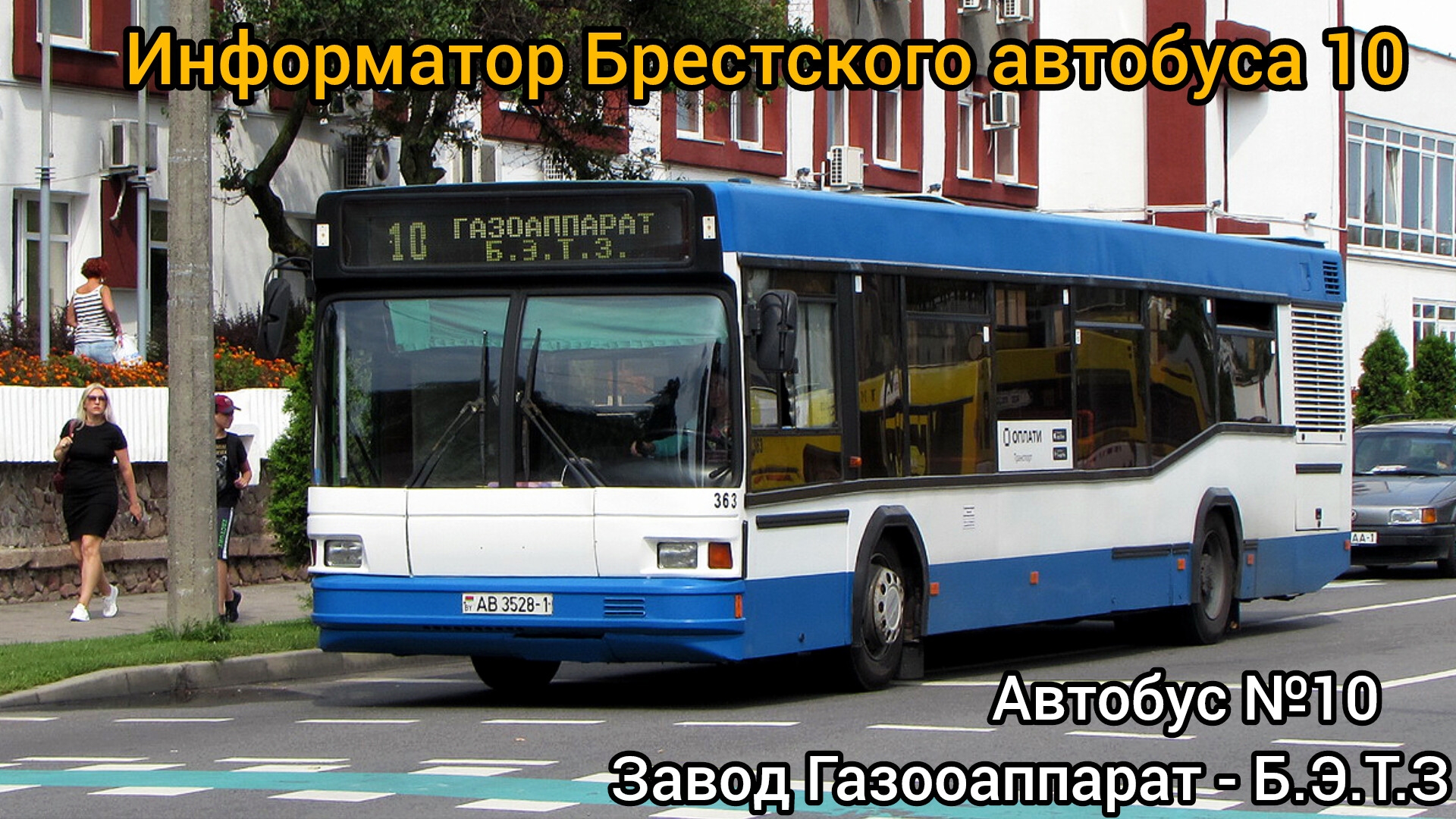 Информатор Брестского автобуса 10 | Завод Газооаппарат - Б.Э.ТЗ