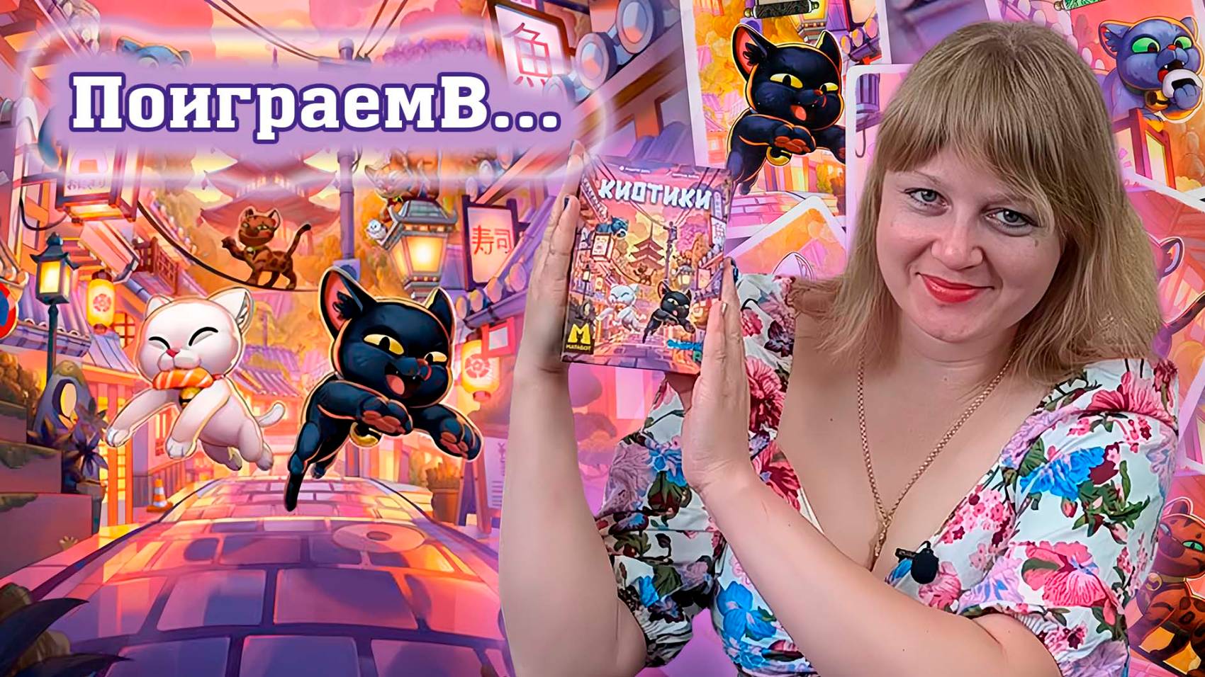 🐈⬛🔔 Киотики / Обзор + демонстрационная партия + мнение