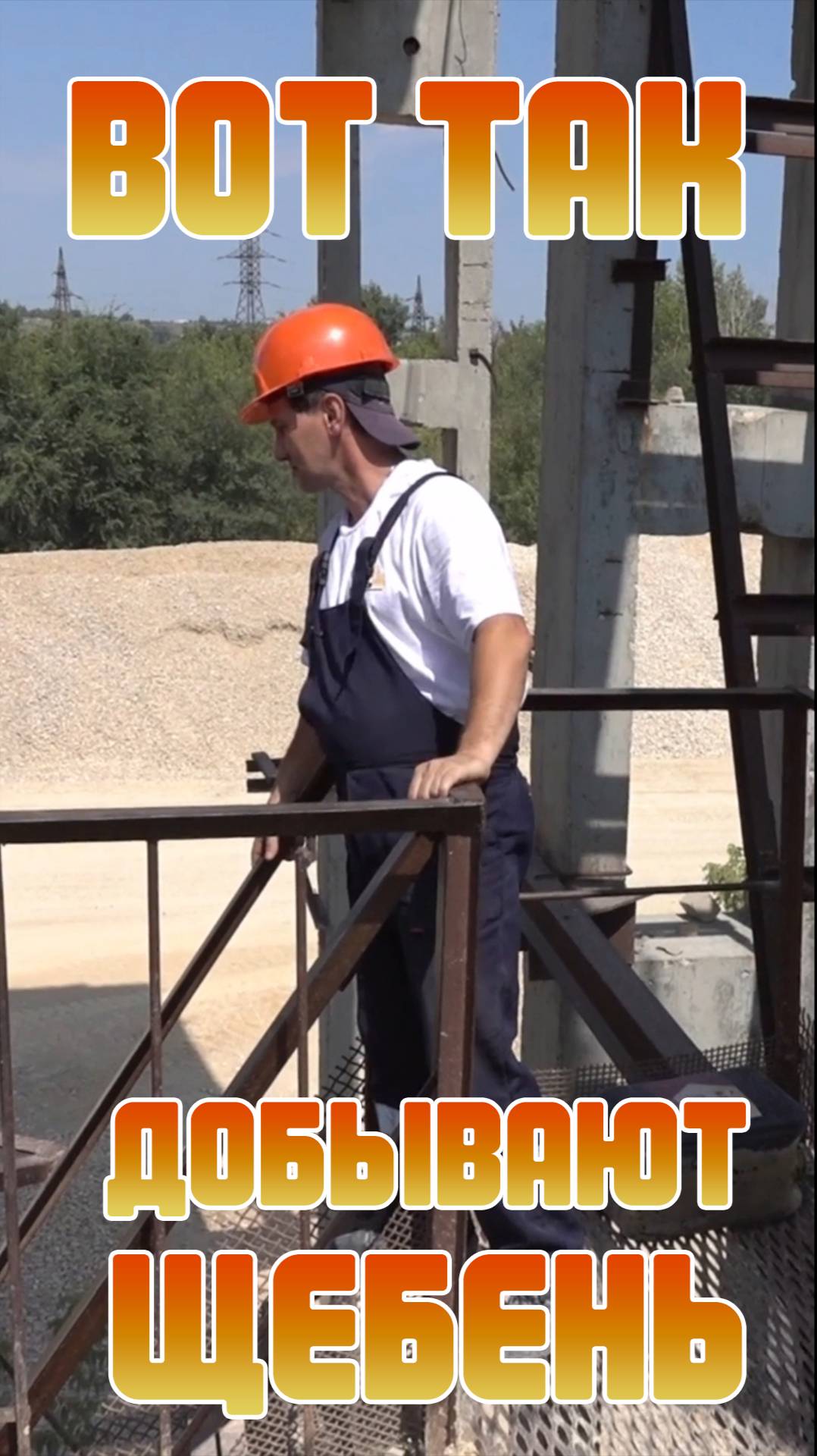 Вот так добывают щебень