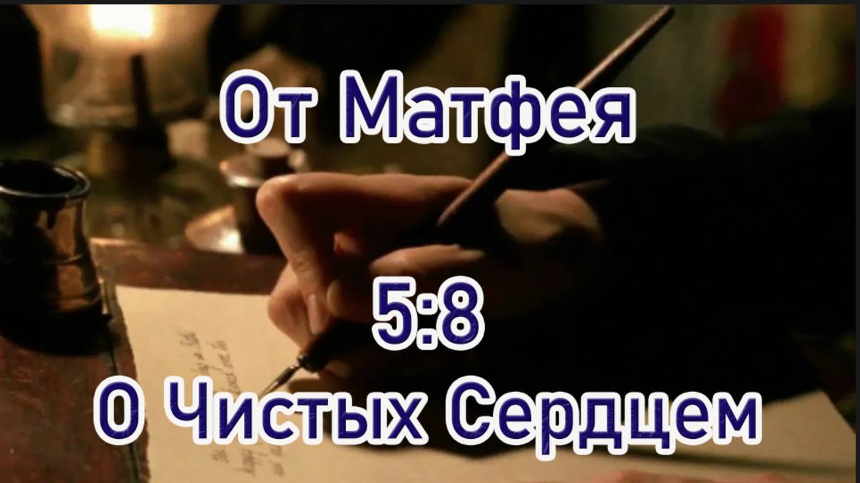 От Матфея 5:8. о Чистых Сердцем
