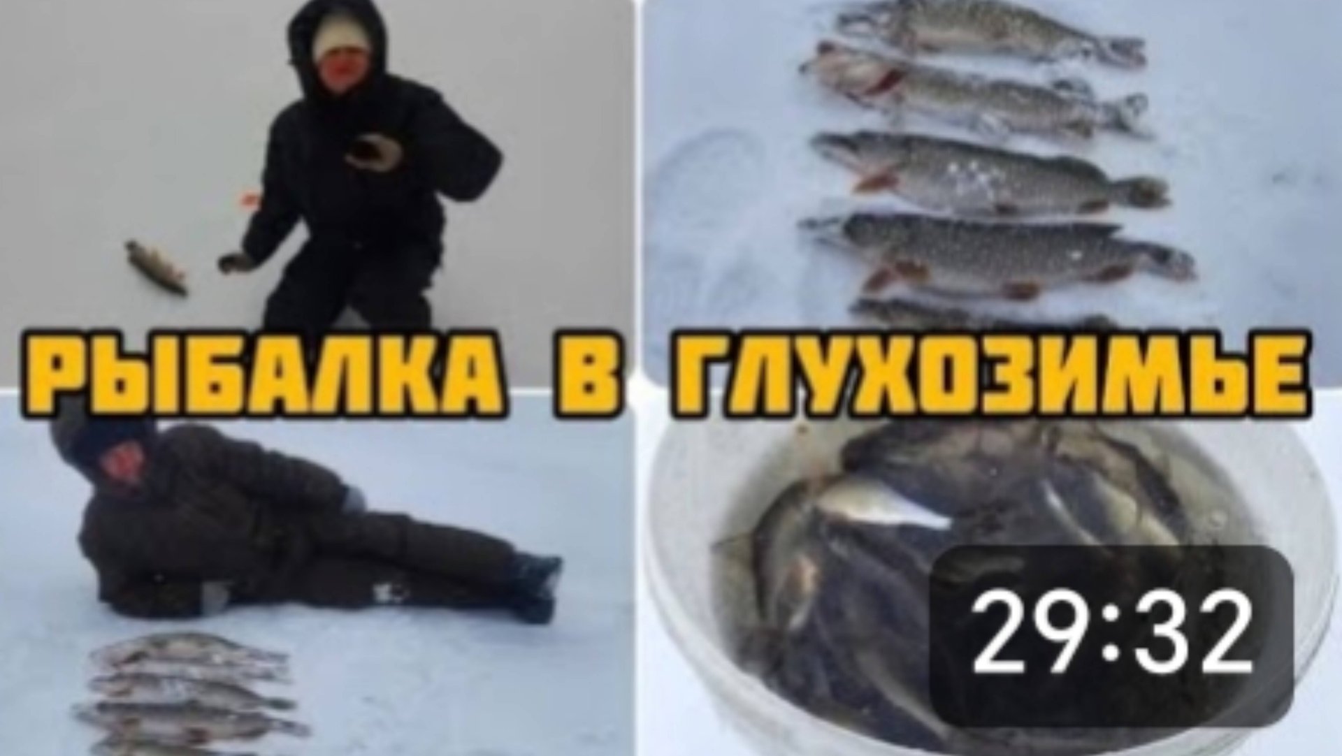 АДРЕНАЛИН ЗАШКАЛИВАЛ ОТ ТАКОЙ РЫБАЛКИ 😀👍☝️ УДАЧНАЯ РЫБАЛКА В ГЛУХОЗИМЬЕ 🐟🐠