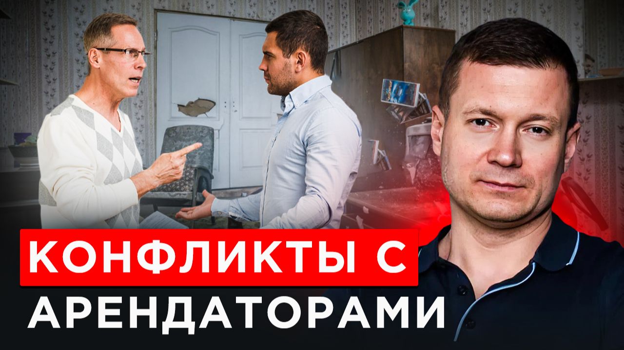 КАК ПРАВИЛЬНО РЕШАТЬ КОНФЛИКТЫ С АРЕНДАТОРАМИ?