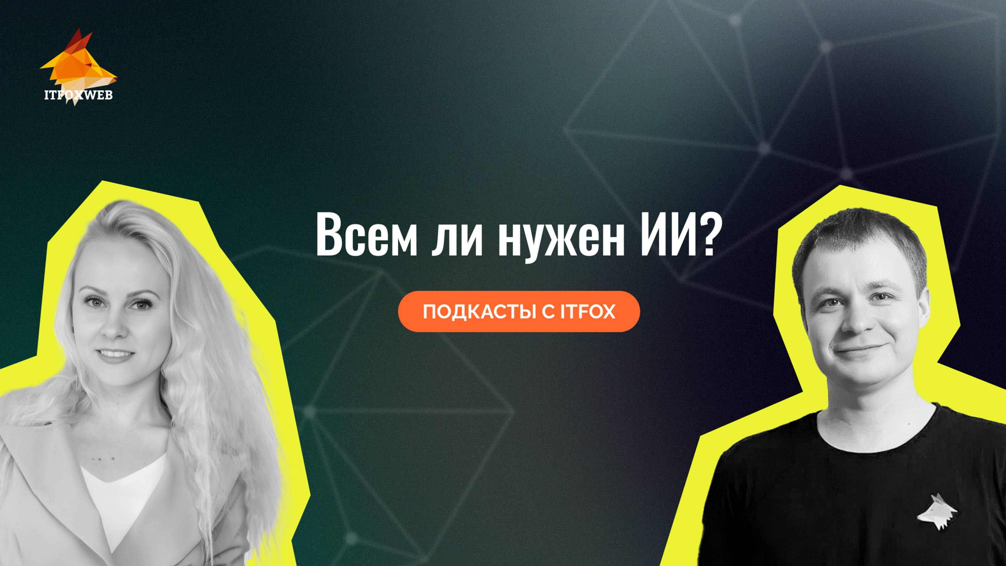 Всем ли нужен ИИ?