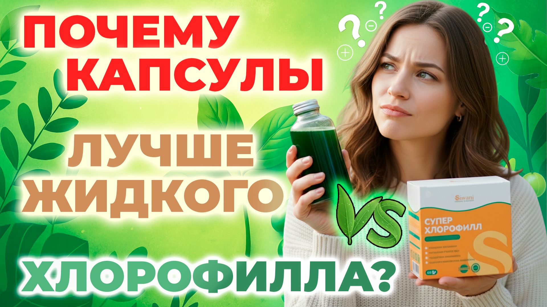 Хлорофилл | Что он делает с телом и почему капсулы лучше жидкого? Super Chlorophyll Siwani