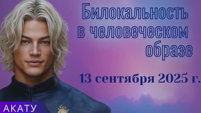 АКАТУ ~ Билокальность в человеческом образе