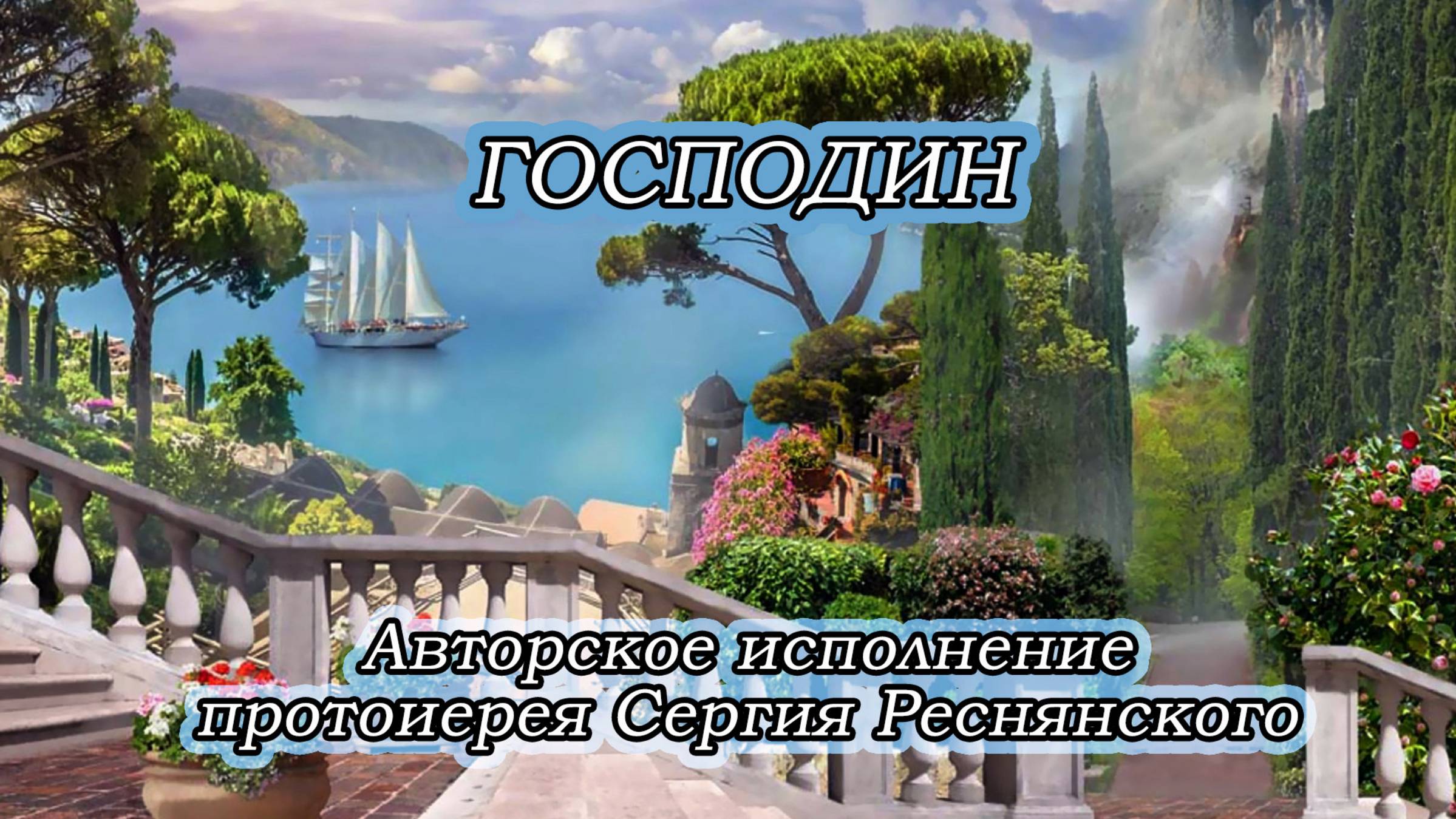 Господин