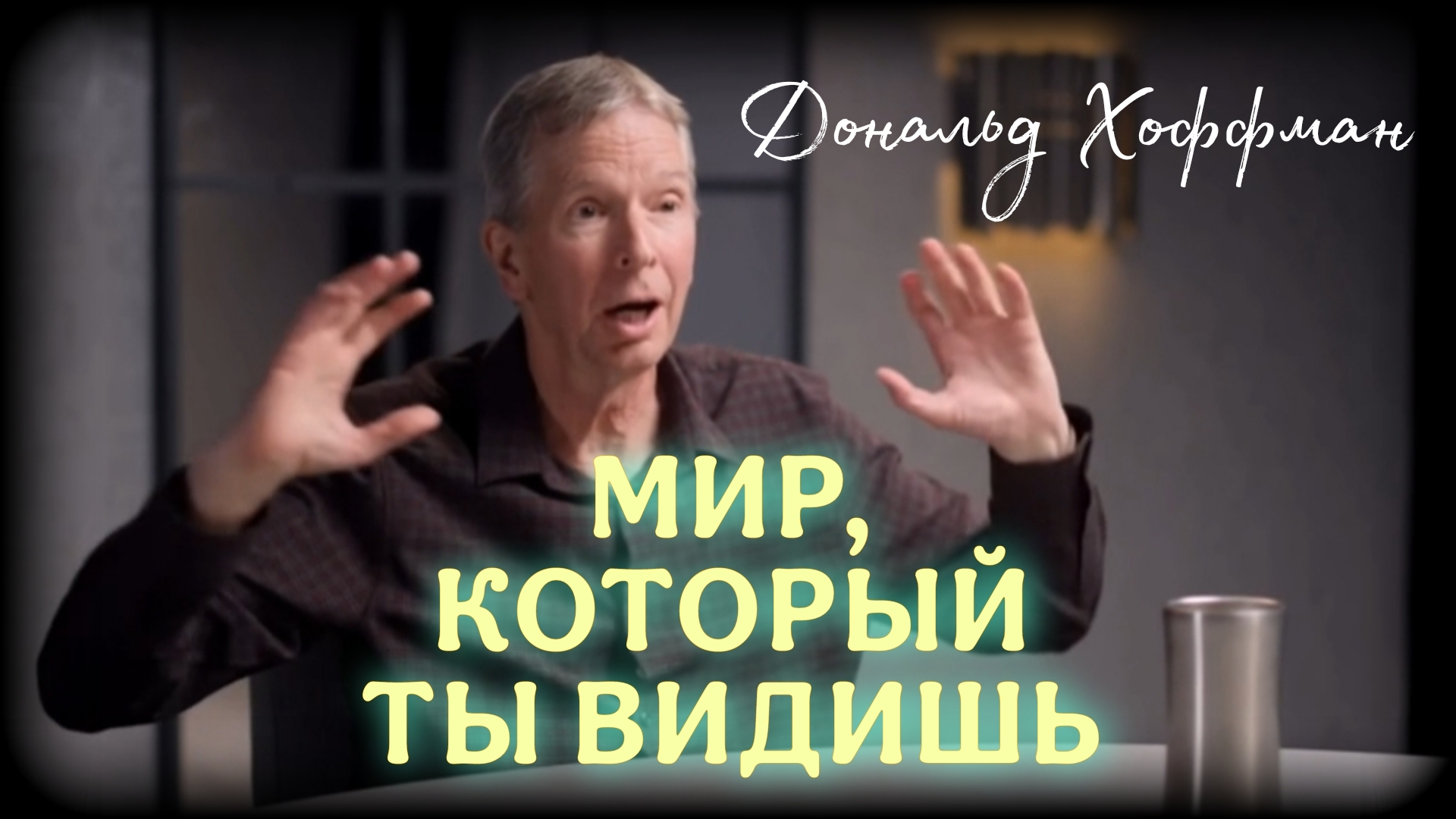 Ведущий психолог об ИСТИННОЙ РЕАЛЬНОСТИ