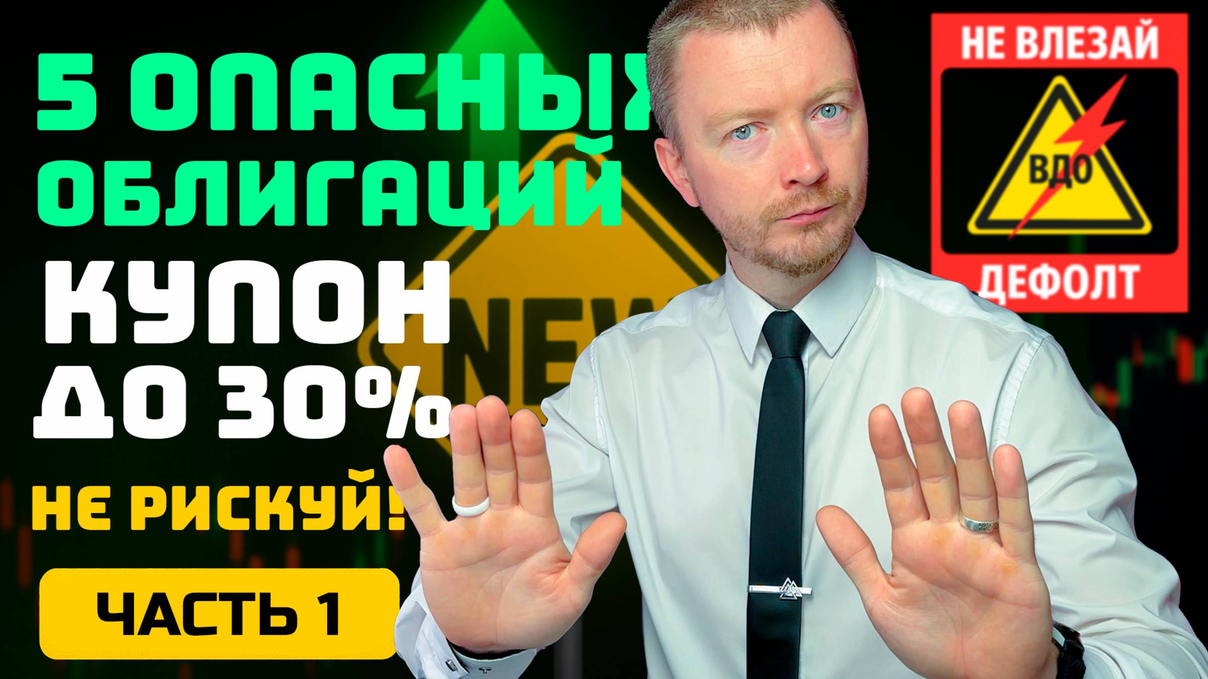 Опасные ВДО 2025: пять выпусков, где купон "кусается" (часть 1)
