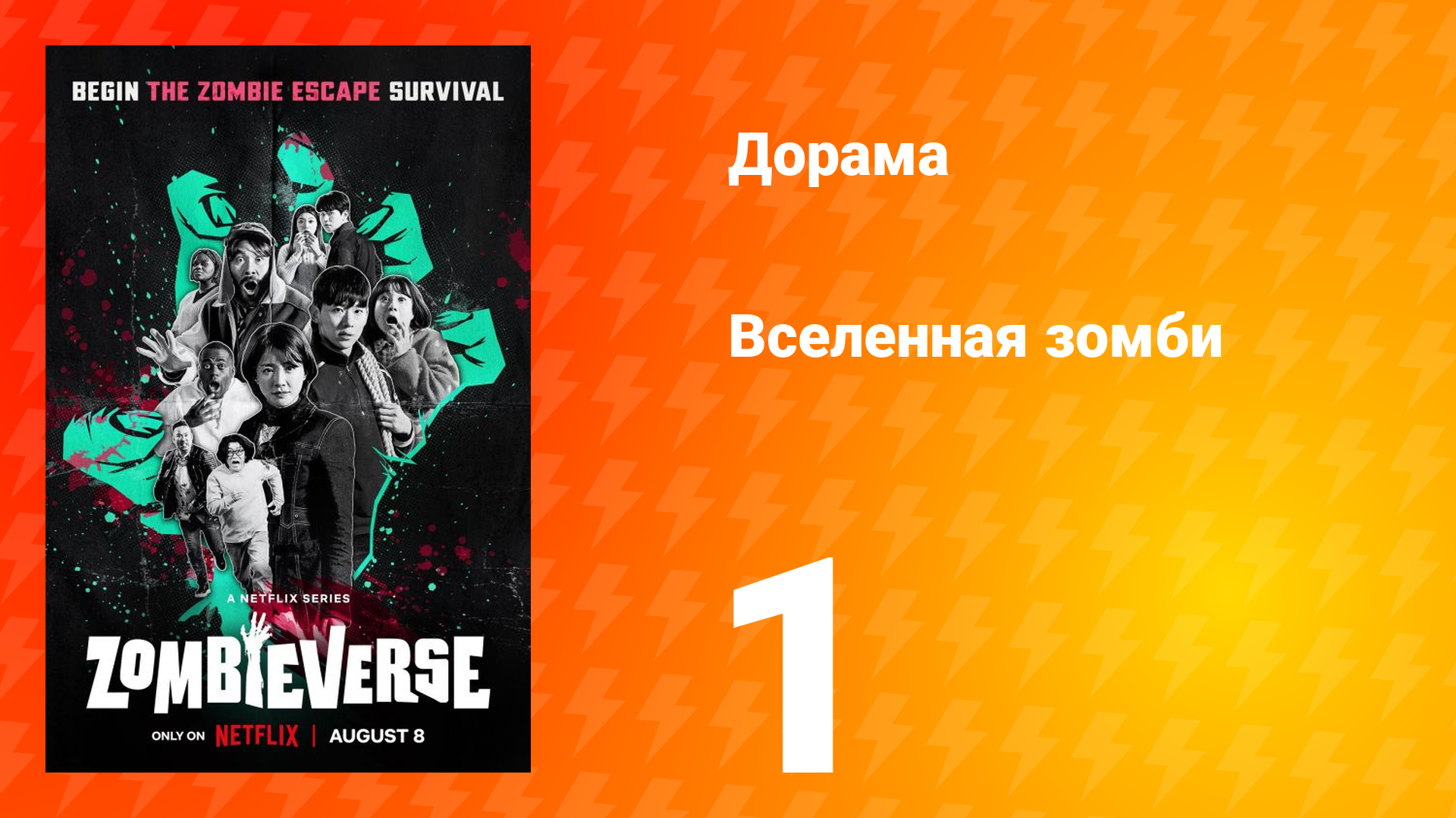 Вселенная зомби 1 сезон 1 серия