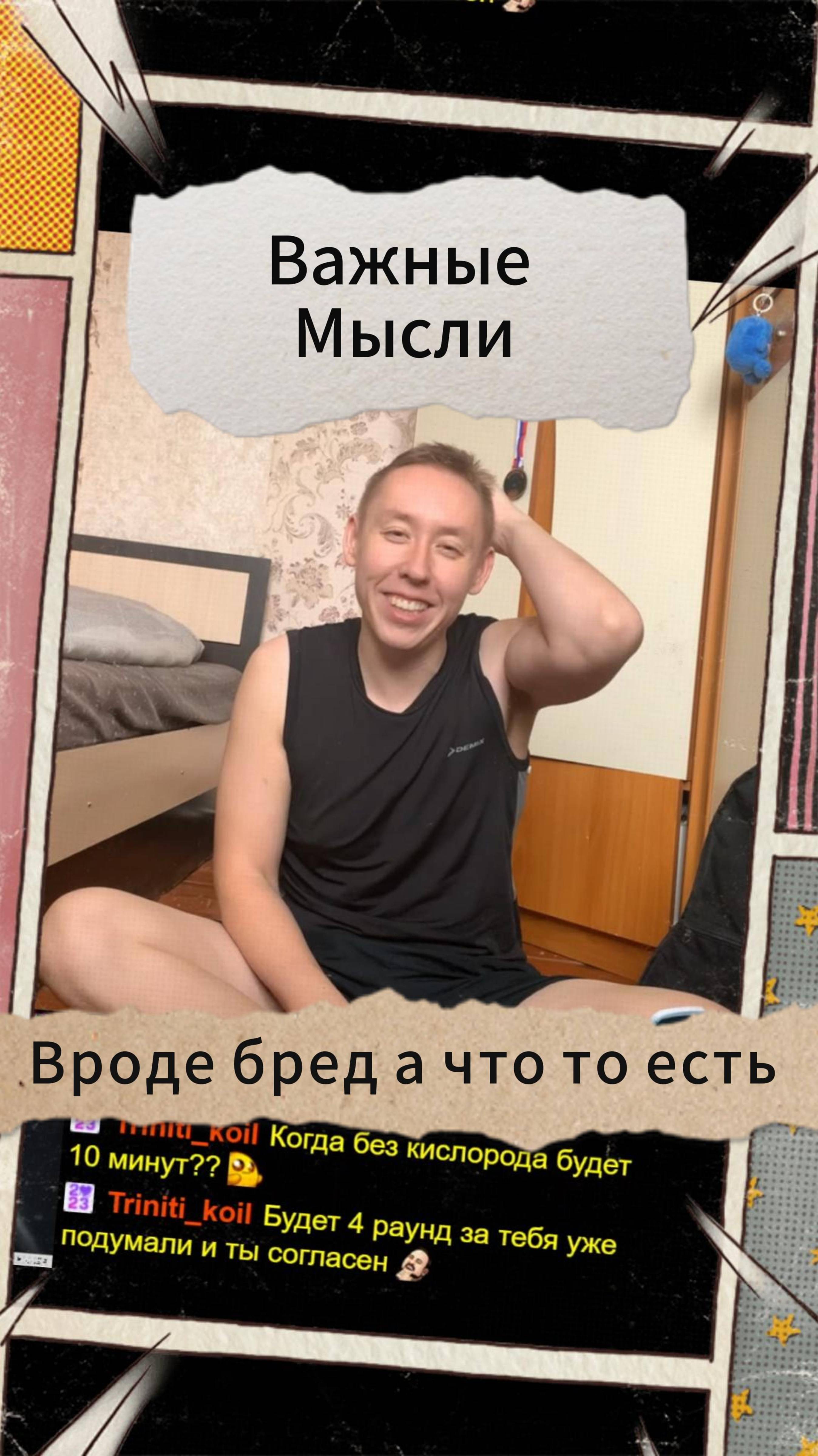 Важные Мысли - Вроде бред а что то есть