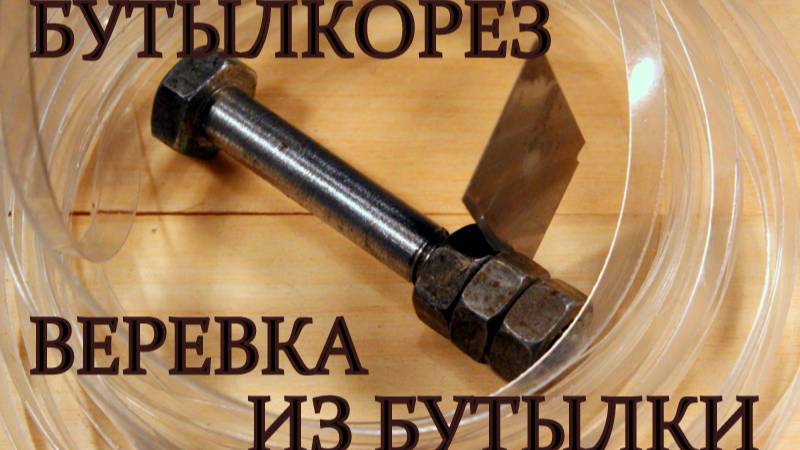 Бутылкорез из болта и тисков