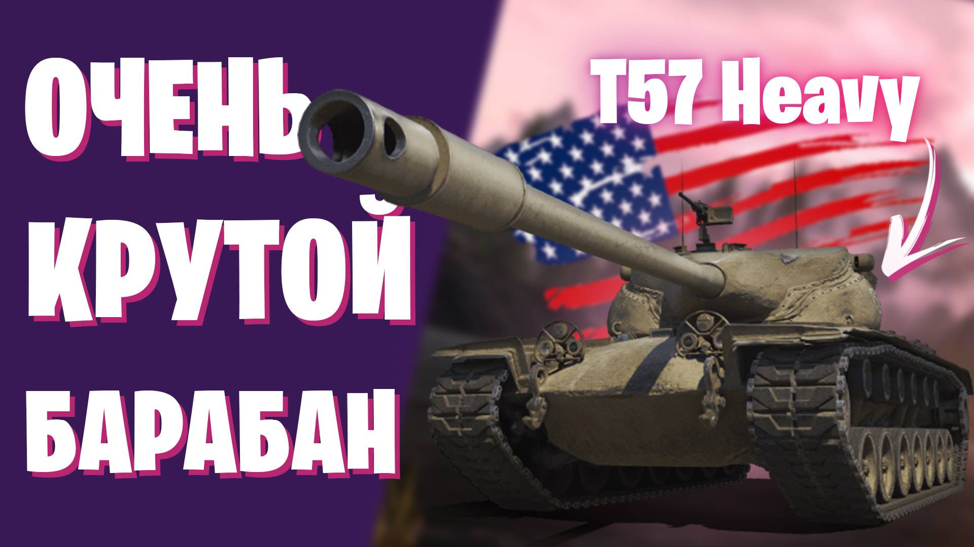 T57 Heavy- БАРАБАН, КОТОРЫЙ БОЯТСЯ ВСЕ I ОЧЕНЬ КРУТОЙ ПОСЛЕ АПА I МИР ТАНКОВ