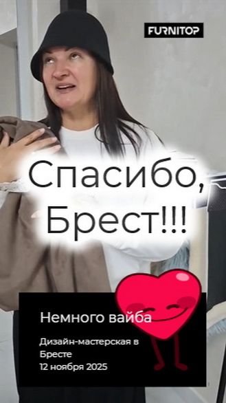 Спасибо, Брест!!! Мы любим вас! Дизайн-мастерская FURNITOP-2025 12 ноября 2025