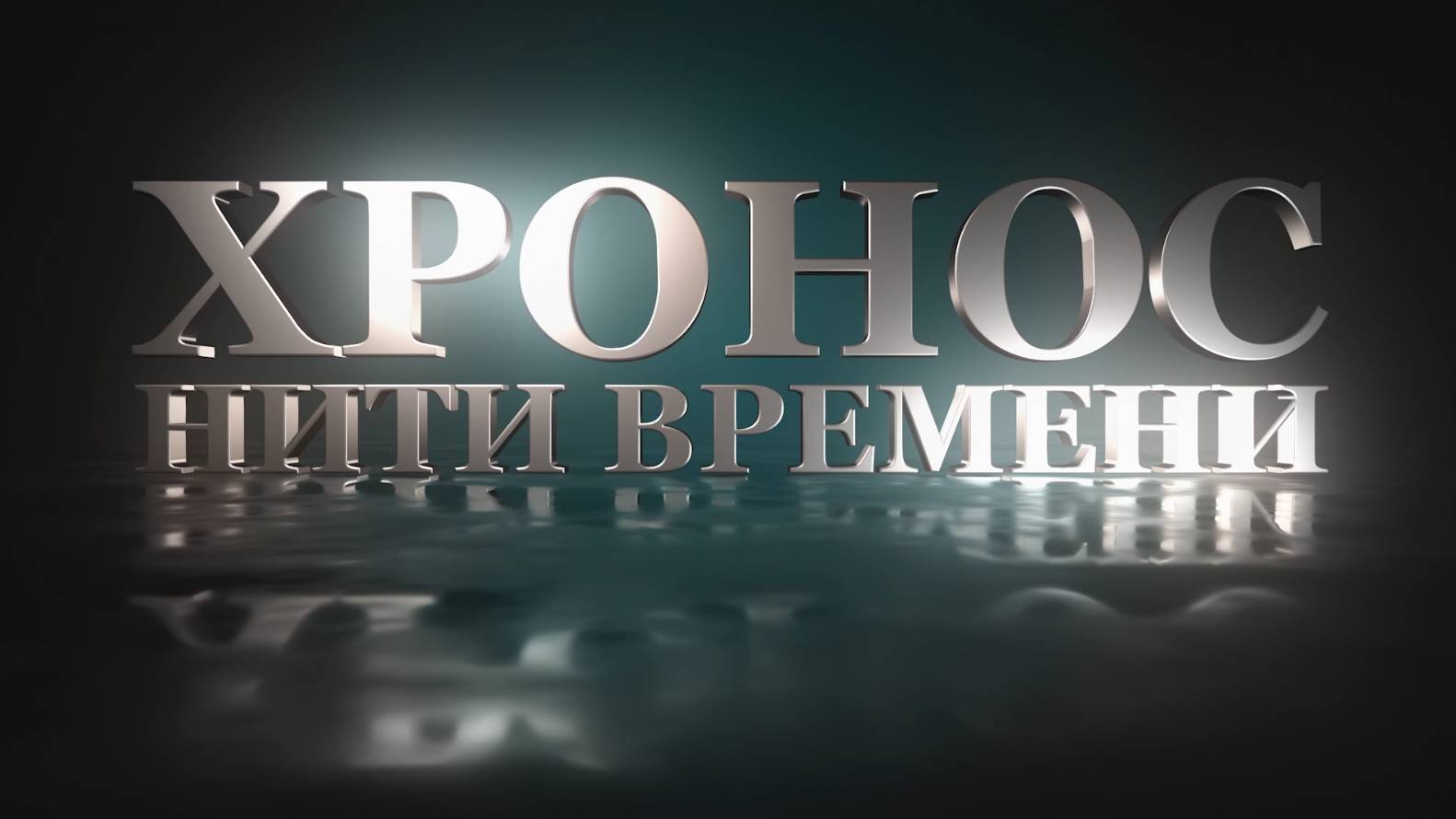 ХРОНОС. НИТИ ВРЕМЕНИ #5 | Большой театр