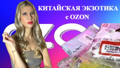 Распаковка экзотических продуктов из Китая. Жарю чипсы.