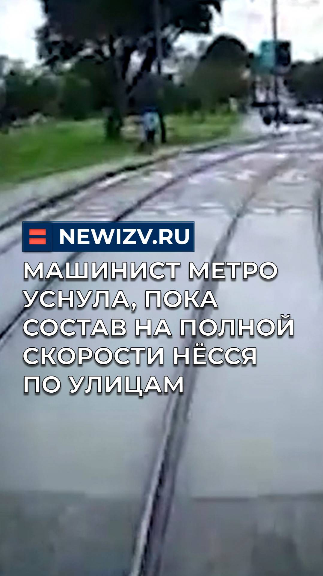 Машинист метро уснула, пока состав на полной скорости нёсся по улицам