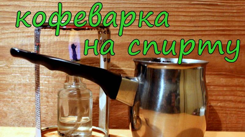 Кофеварка из консервной банки и спиртовки