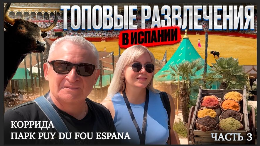 Испания. Часть 3.  Парк в Толедо Puy du Fou Espana. Прогулки по Толедо летом 2025