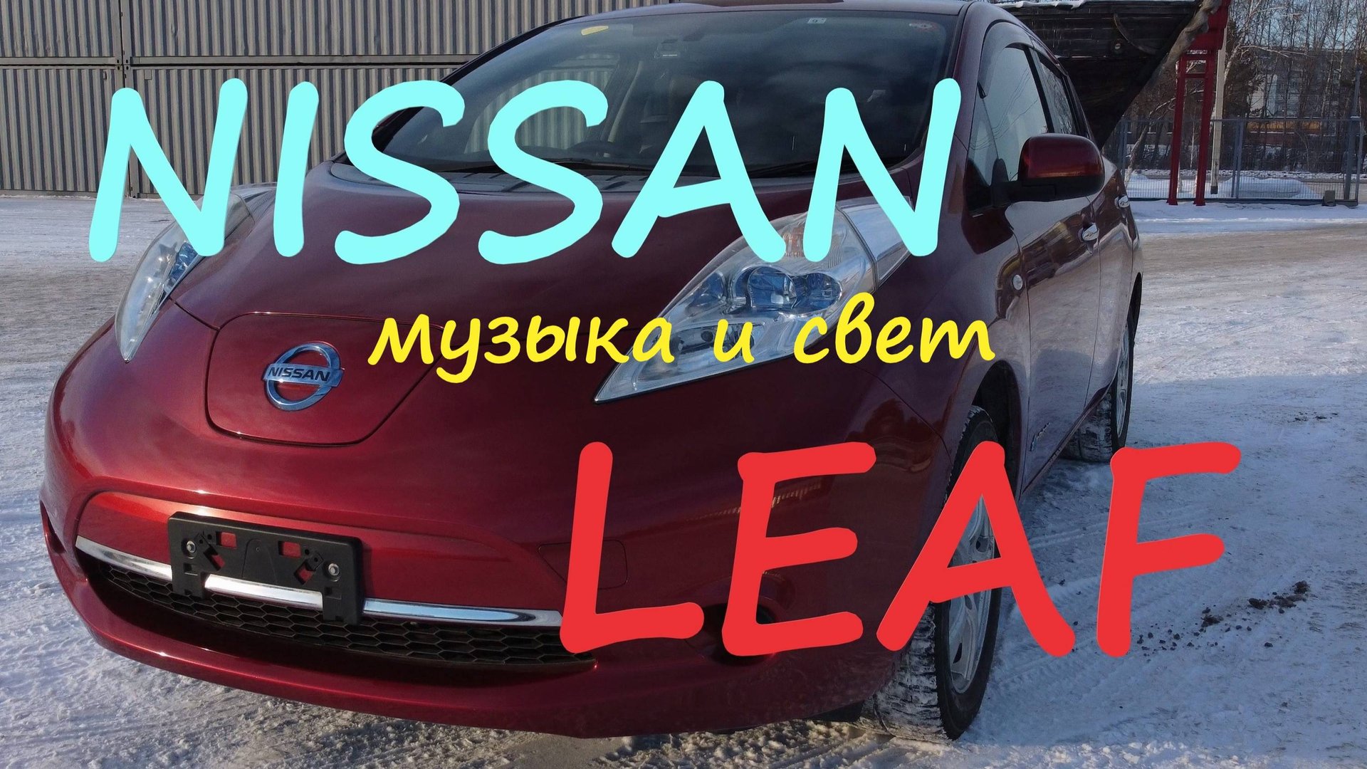 Ниссан Лиф. Замена аудиоколонок. Датчик света