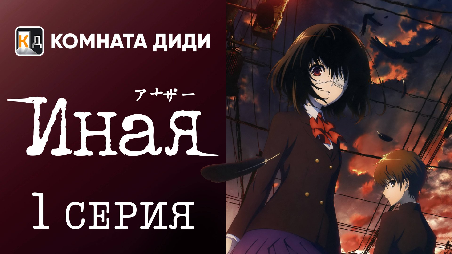 Иная / Another - 1 серия [КОМНАТА ДИДИ]