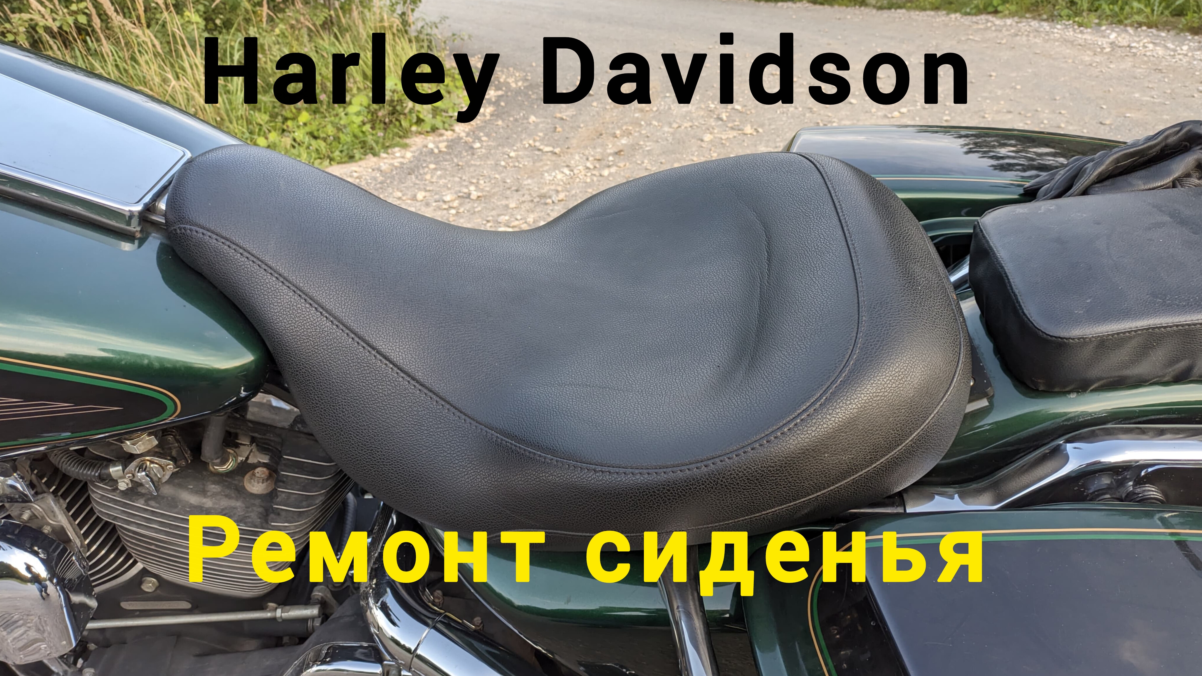 Ремонт сиденья от мотоцикла Harley Davidson. Как исправить геометрию сиденья под себя?