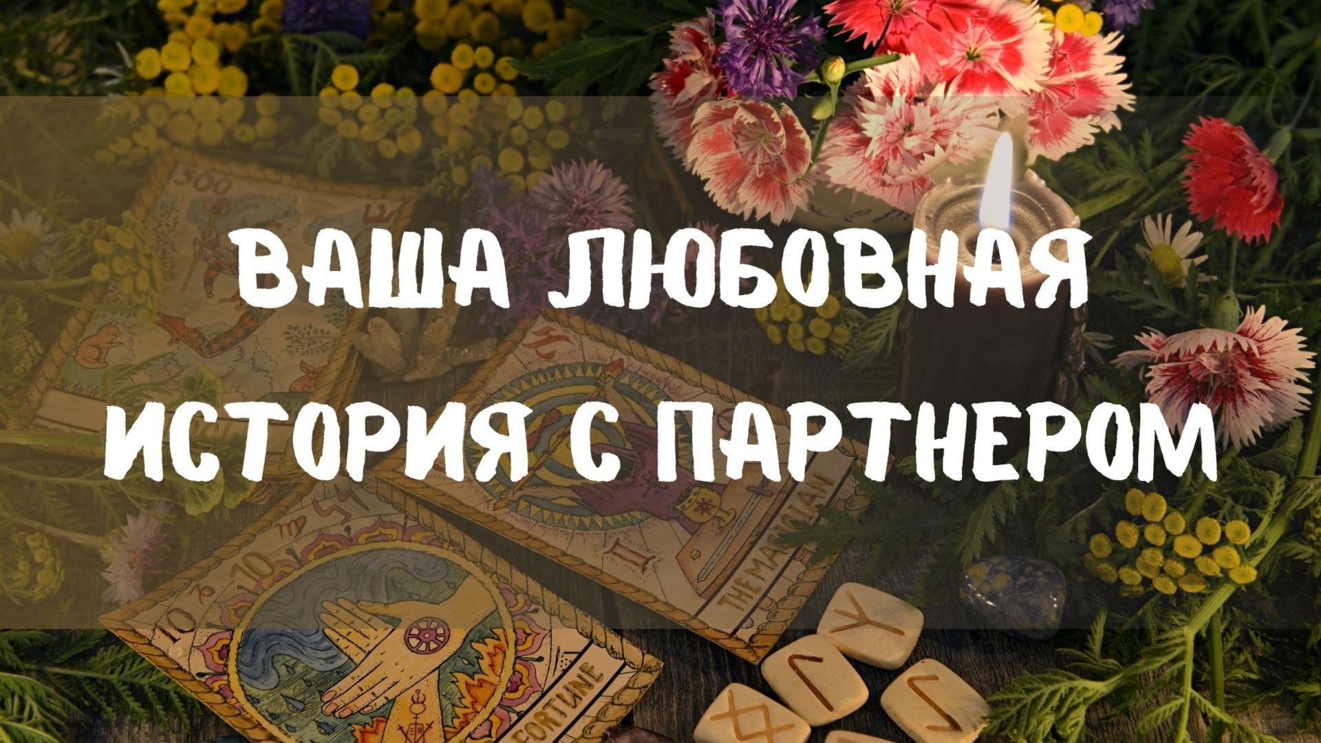 Ваша любовная история с партнером