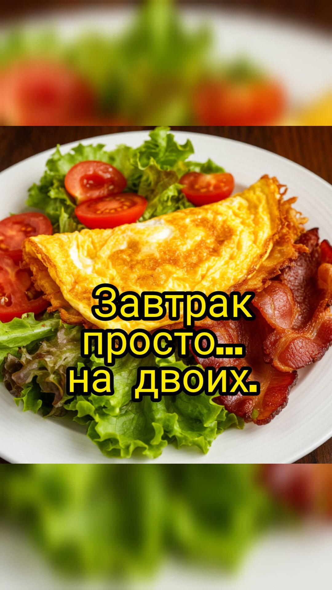 Завтрак просто.... на двоих.
