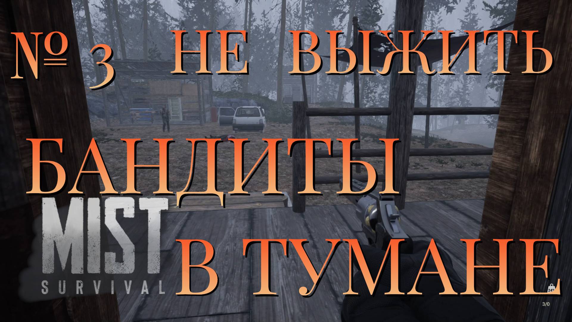 НЕ ВЫЖИТЬ/ЧАСТЬ №3/БАНДИТЫ В ТУМАНЕ/MIST SURVIVAL