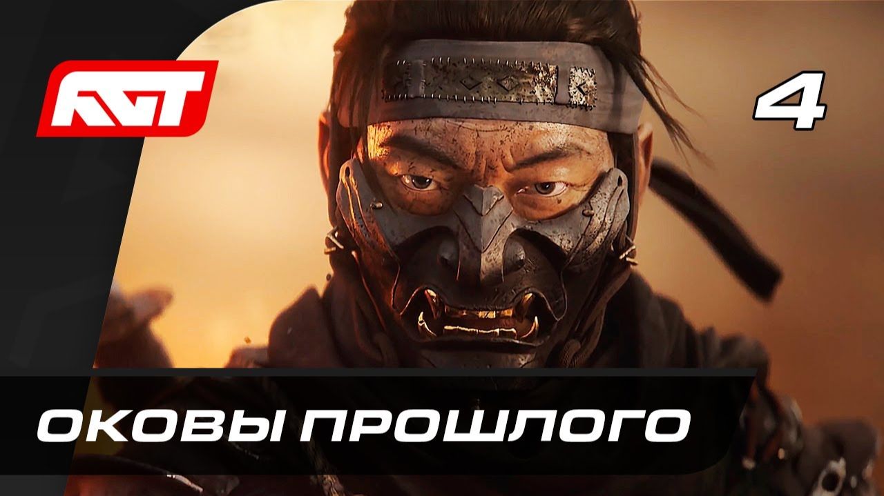 ПРОХОЖДЕНИЕ GHOST OF TSUSHIMA (ПРИЗРАК ЦУСИМЫ)  — ЧАСТЬ 4: ОКОВЫ ПРОШЛОГО