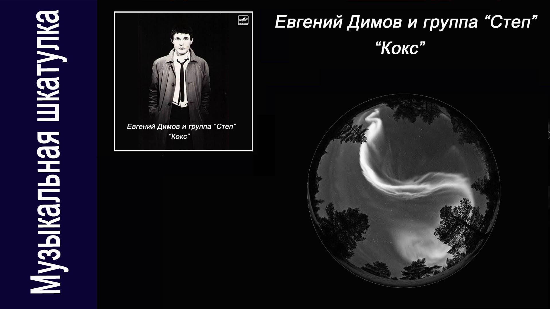 Евгений Димов и группа "Степ" - 1987 год "Кокс"