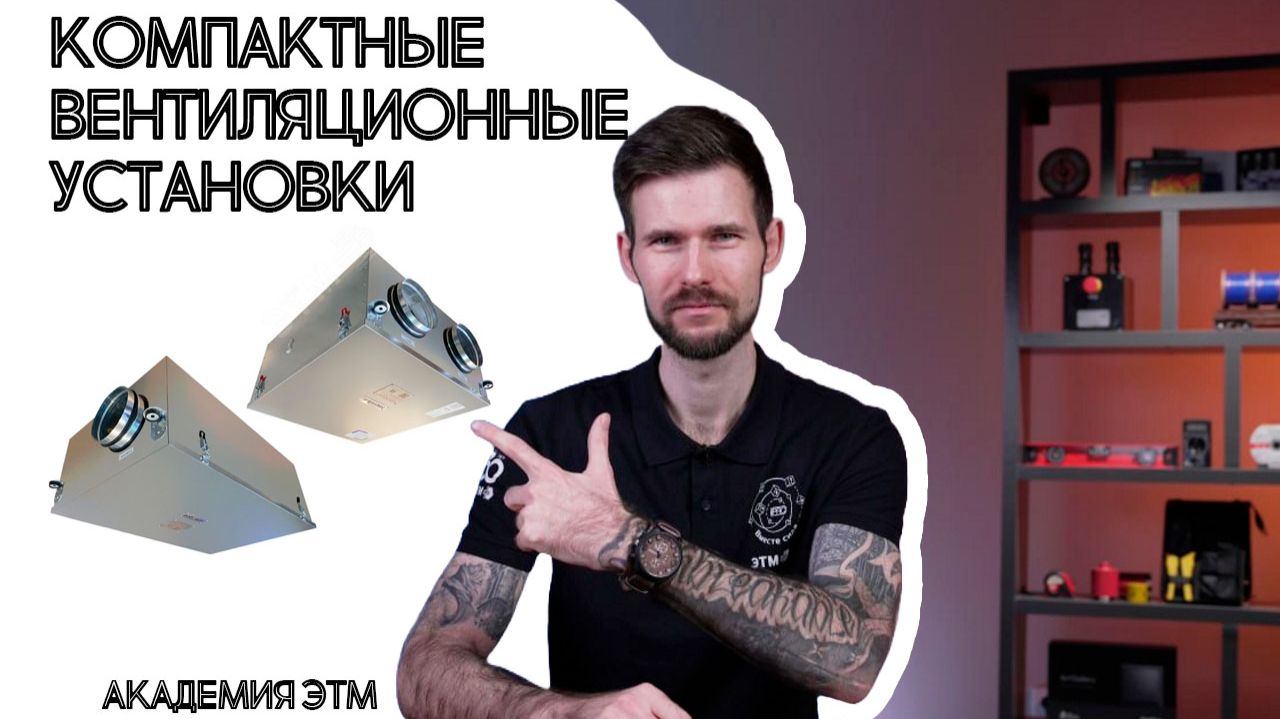 Компактные вентиляционные установки