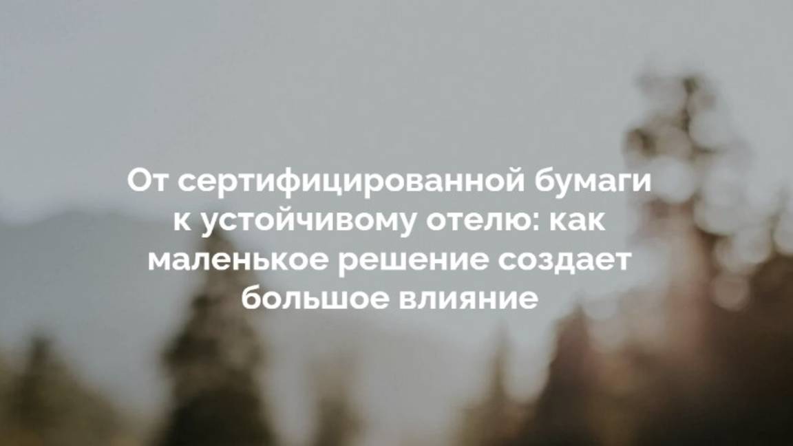 Устойчивые закупки в туризме: офисная бумага как инструмент ESG-трансформации