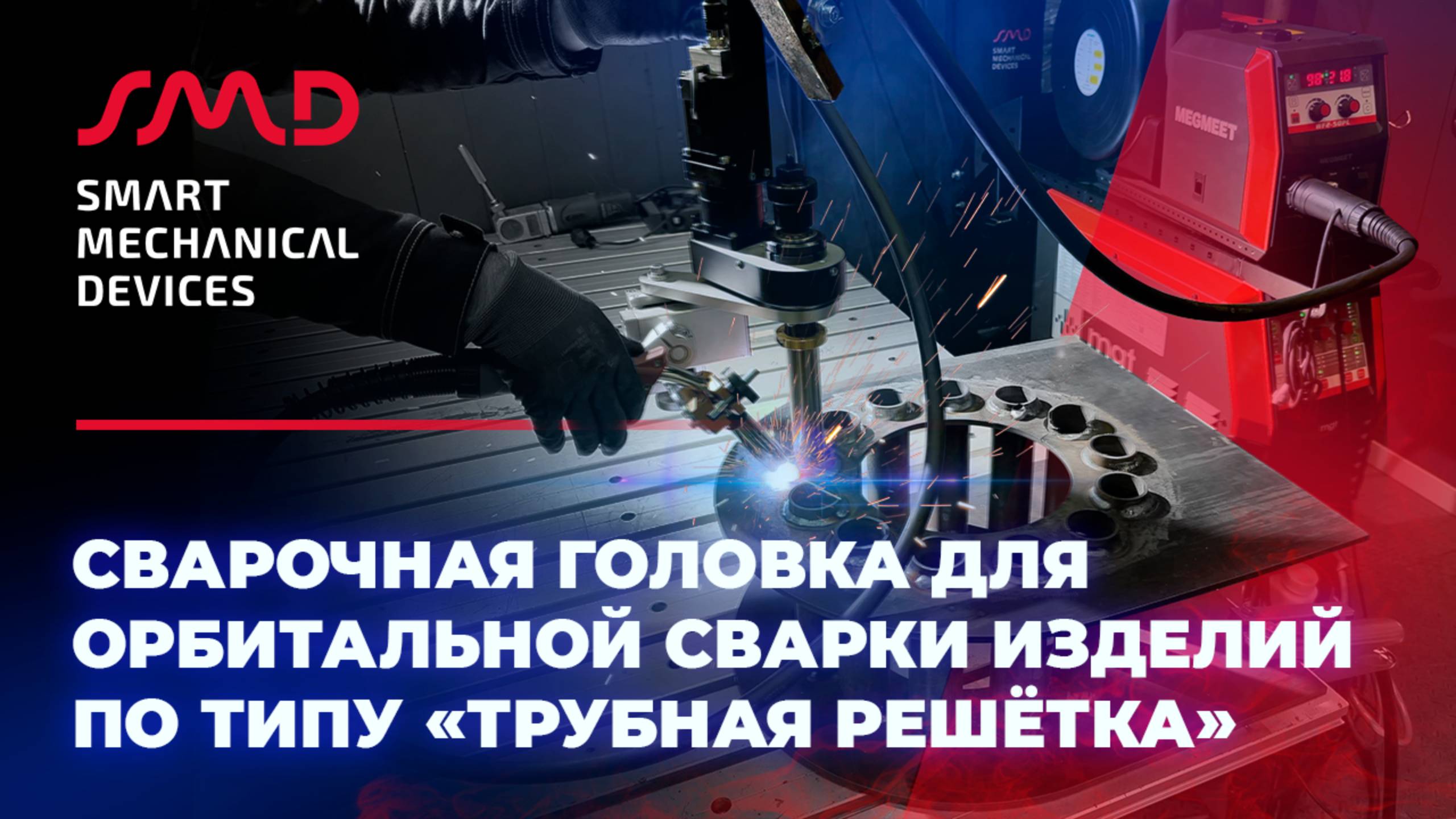 Головка для MIG сварки трубной решетки INTEGRAL