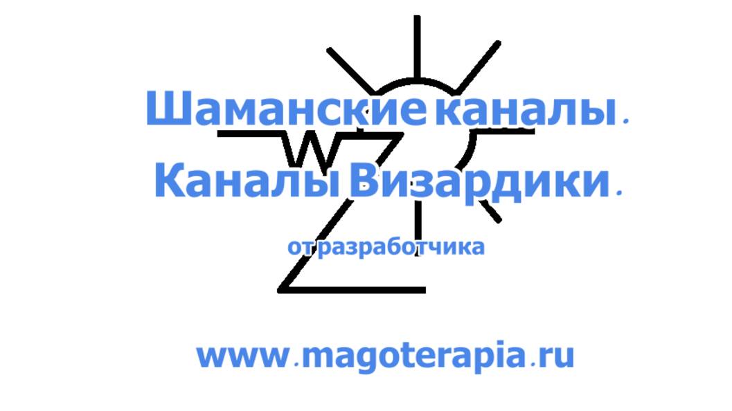 Шаманские каналы