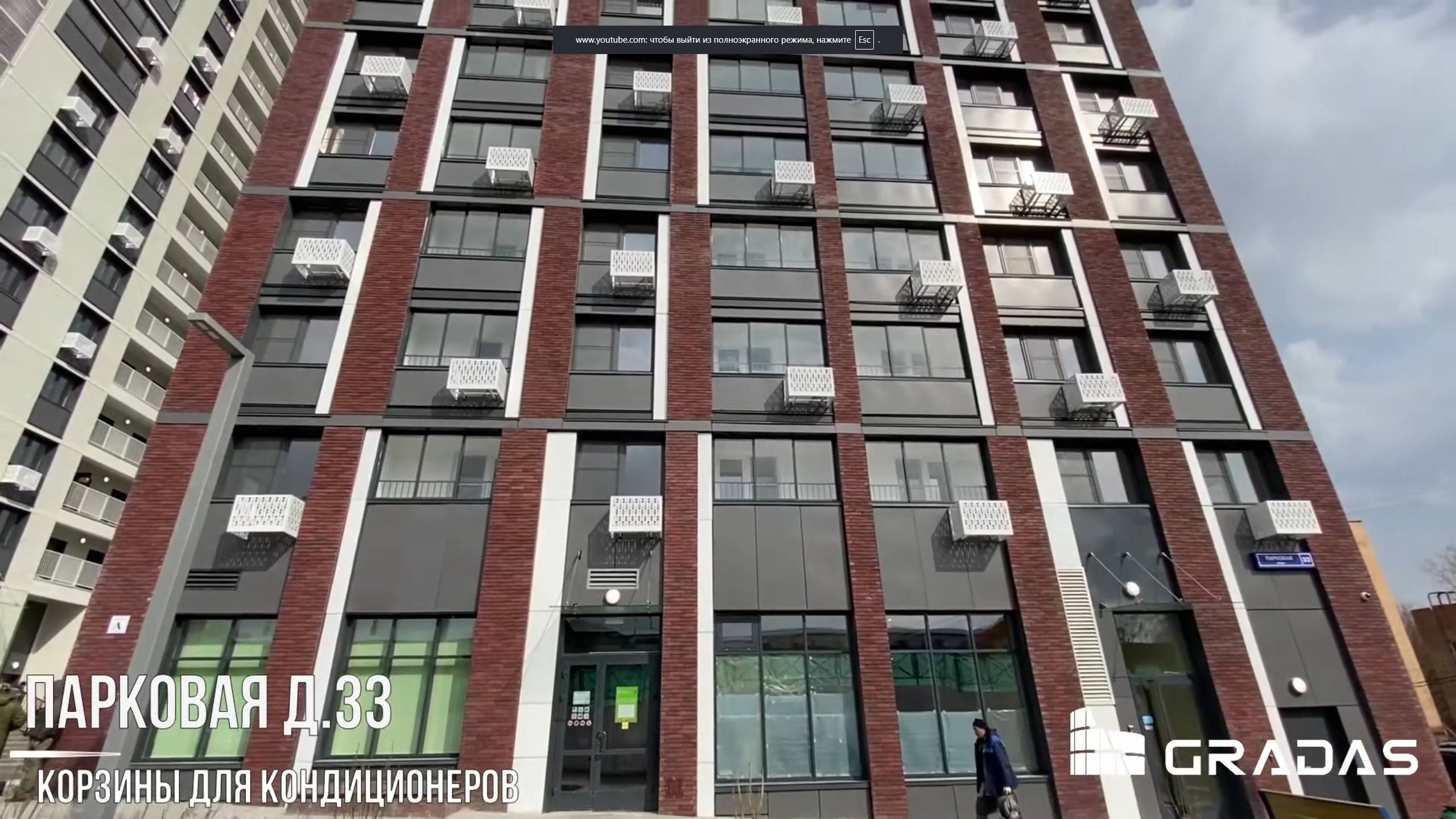 GRADAS Корзины для кондиционеров. ЖД на ул. Парковая