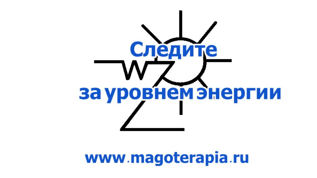 Следите за уровнем энергии