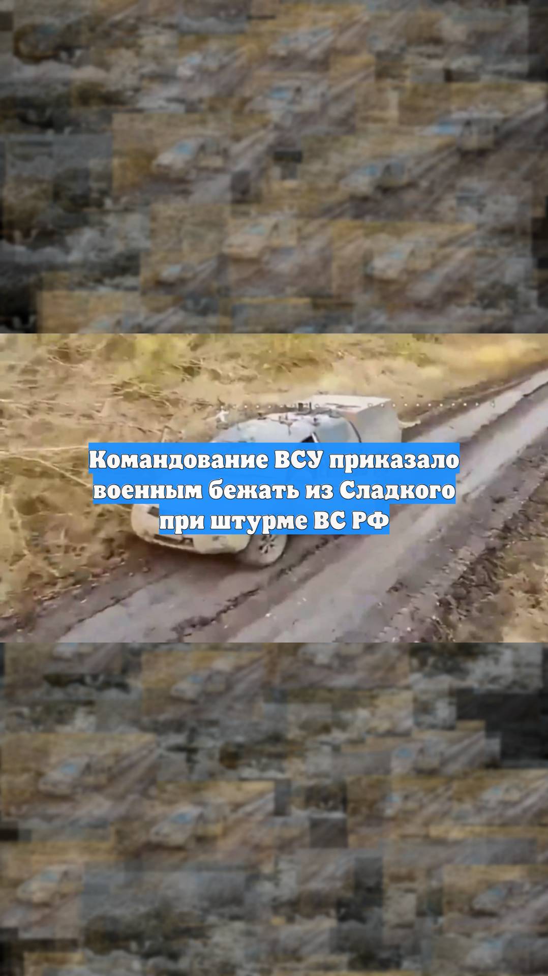 Командование ВСУ приказало военным бежать из Сладкого при штурме ВС РФ