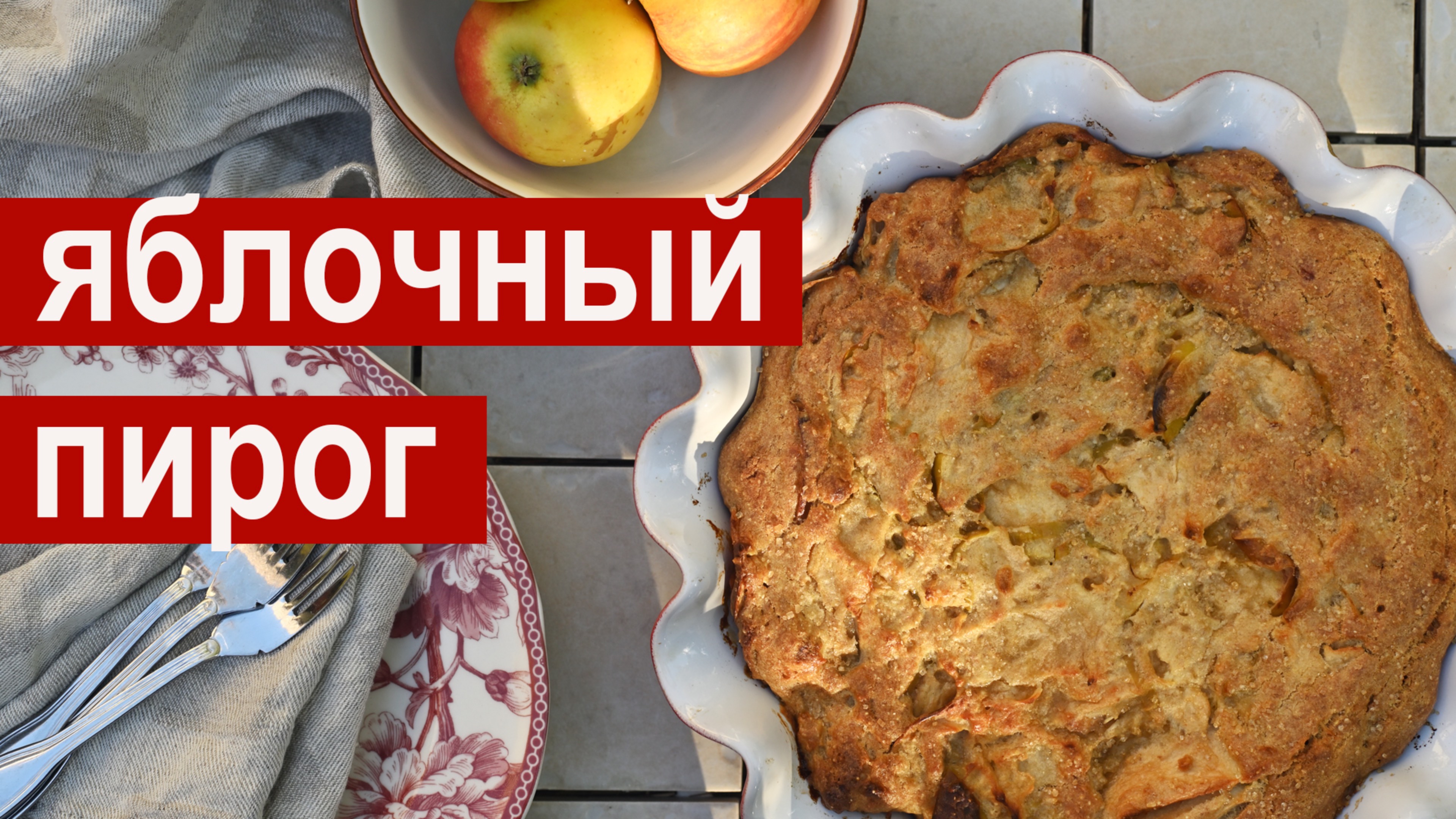 Простой яблочный пирог без специй