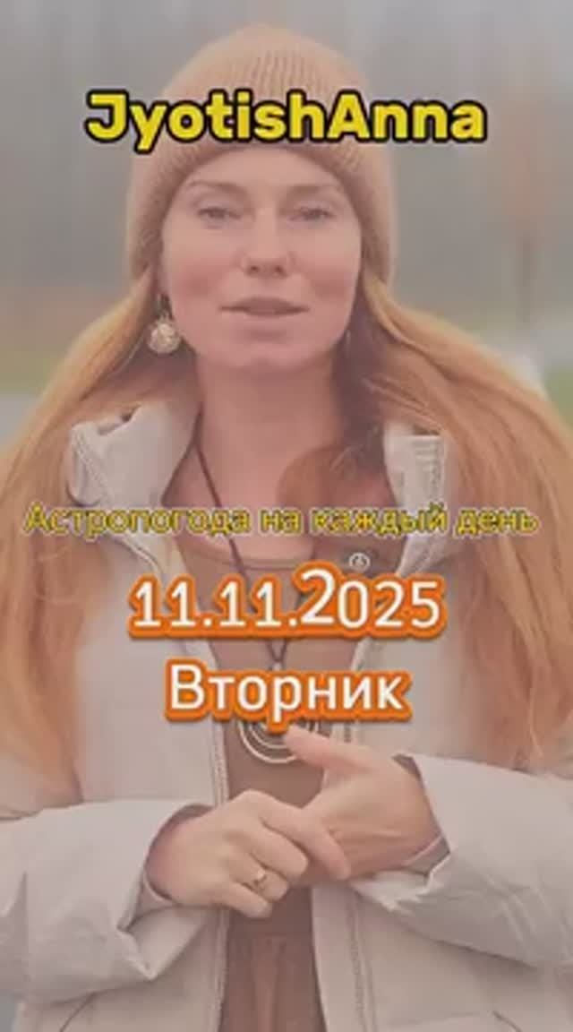 Астропогода 11 ноября 2025 | Ведический прогноз по Джйотиш