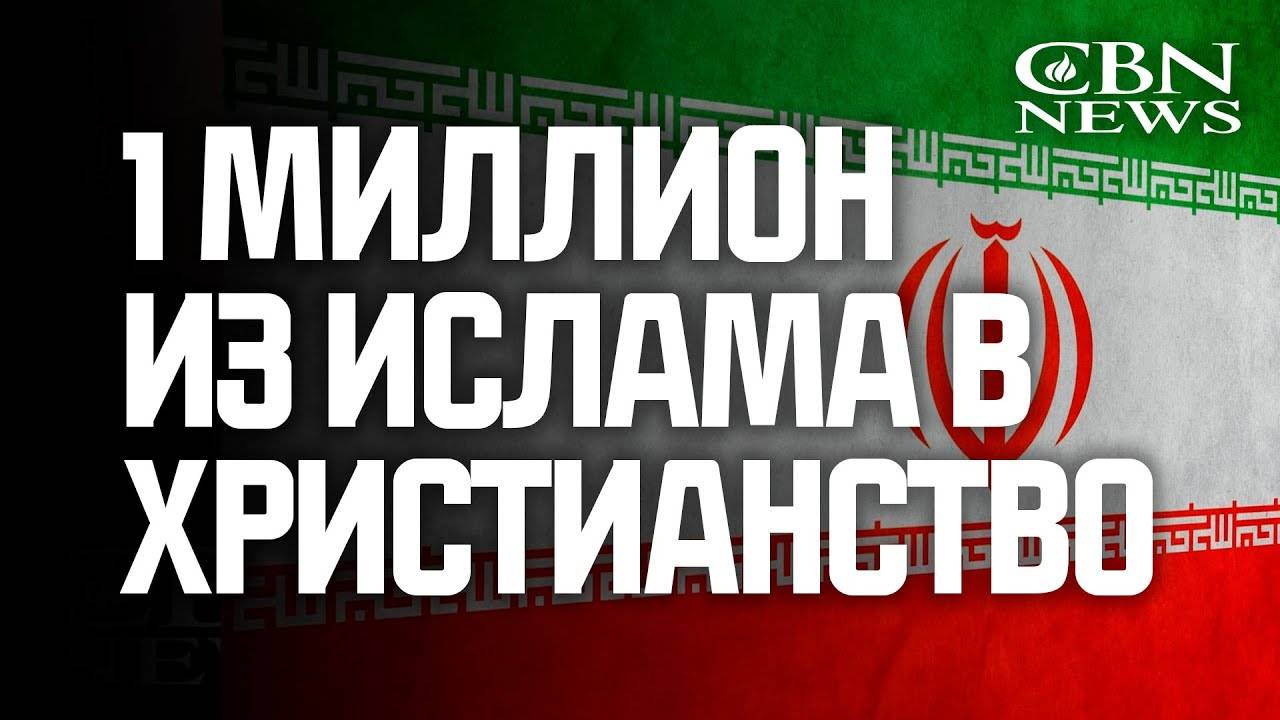Иранская "Революция Иса Масиха" 1 миллион мусульман принимают в мечетях Иисуса своим Богом и Царем!