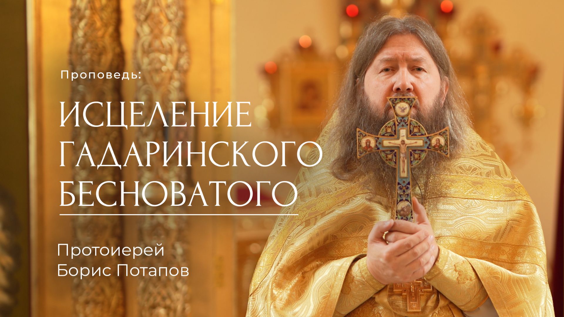 Исцеление гадаринского бесноватого. Протоиерей Борис Потапов (09.11.2025)