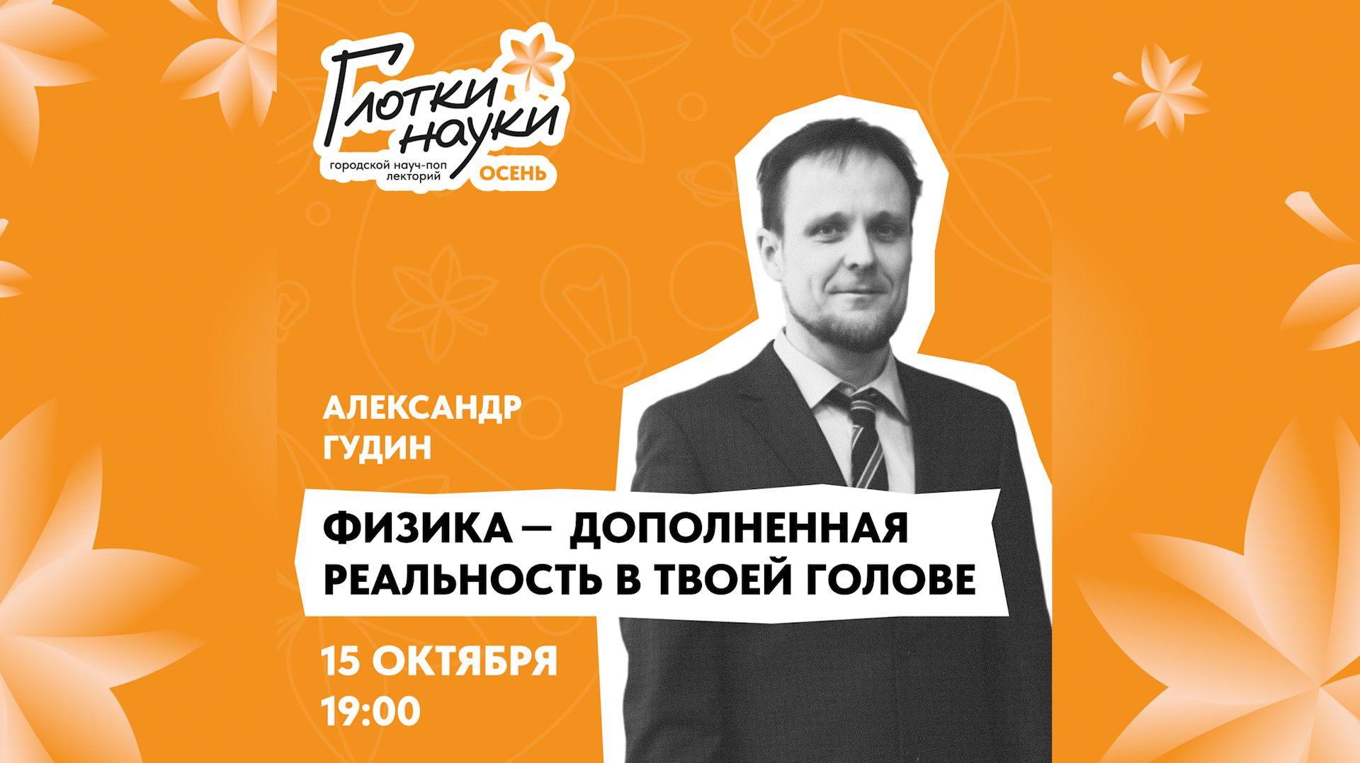 Физика – дополненная реальность в твоей голове – Александр Гудин