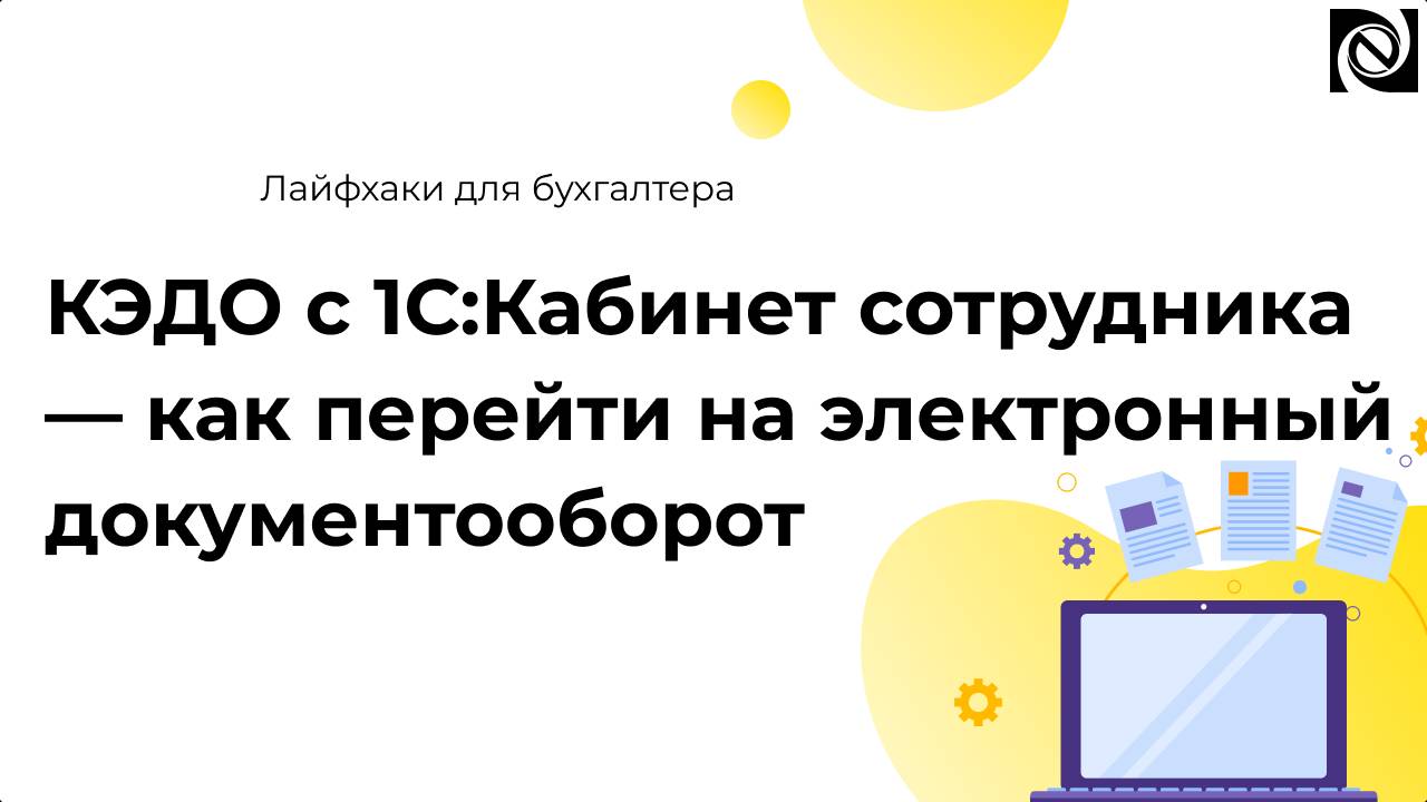 КЭДО с 1С:Кабинет сотрудника — как перейти на электронный документооборот