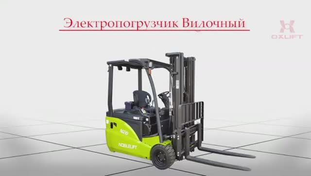 Элеткропогрузчик Вилочный FE3D20N Noblelift 2000 кг 4500 мм