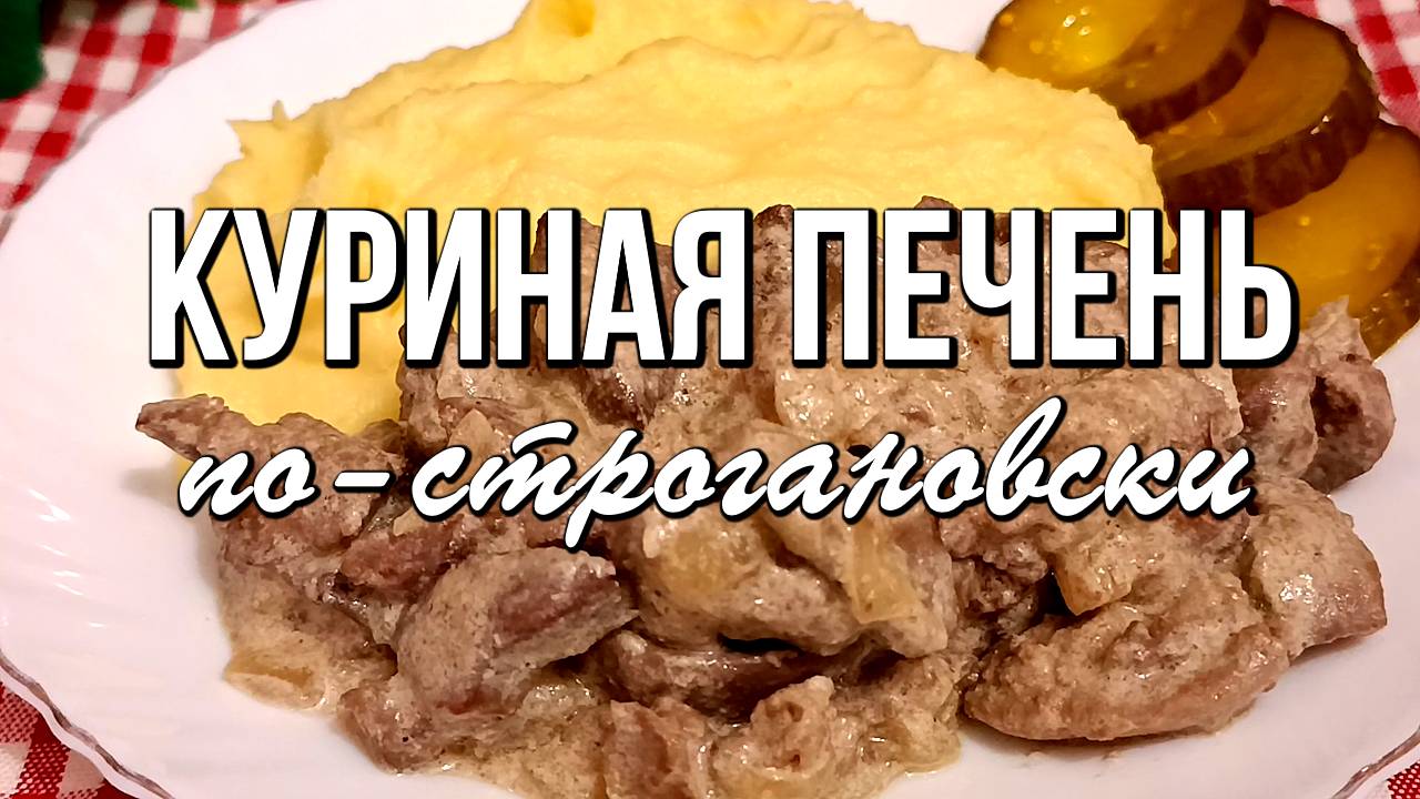 📌 Нежнейшая куриная печень по-строгановски