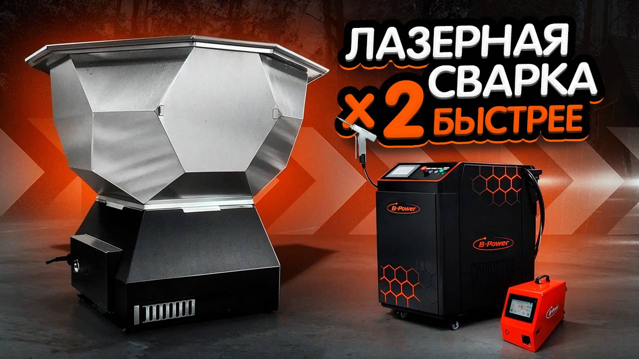 Как добиться идеального шва без единой минуты на зачистку? Наш ответ — 2 лазерные сварки B-Power